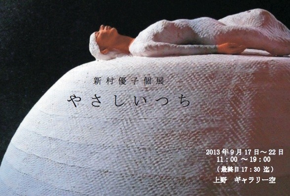 新村優子 「やさしいつち」 （ギャラリー空 （くう）） ｜Tokyo Art Beat