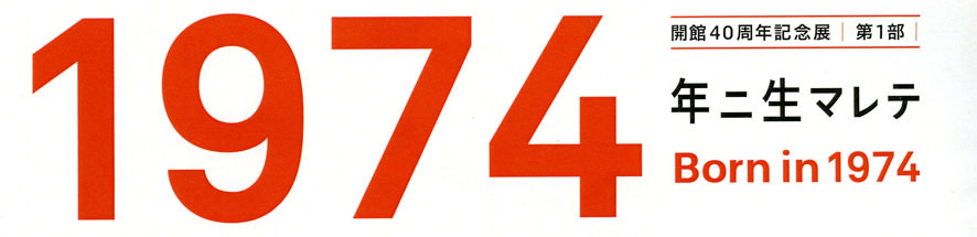 Born in 1974 （Museum of Modern Art, Gunma） ｜Tokyo Art Beat