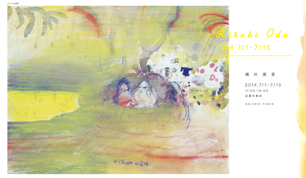 Hiroki Oda Exhibition （Galerie Paris） ｜Tokyo Art Beat