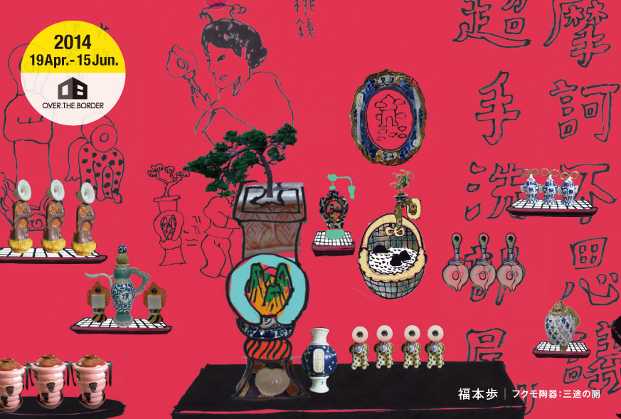 Fukumo Touki - Three Crossings of the Potty （Over The Border） ｜Tokyo Art Beat