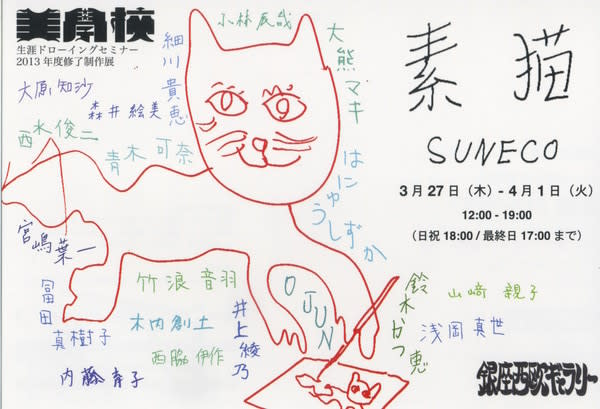 Bigakko Life Long Drawing Seminar “Suneco” （Ginza Seiou Gallery） ｜Tokyo ...