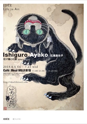 石黒亜矢子 「化け猫と幻獣」 (MUJI新宿) |Tokyo Art Beat 石黒亜矢子 「化け猫と幻獣」 (MUJI新宿) |Tokyo Art Beat