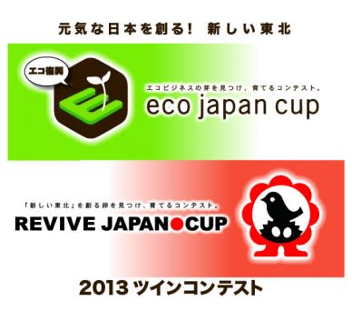 「eco japan cup＆REVIVE JAPN CUP 2013カルチャー部門 グランプリ・準グランプリ受賞者」 展 （EARTH ...