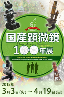 A Century of Japanese Microscopes （National Museum of Nature and ...