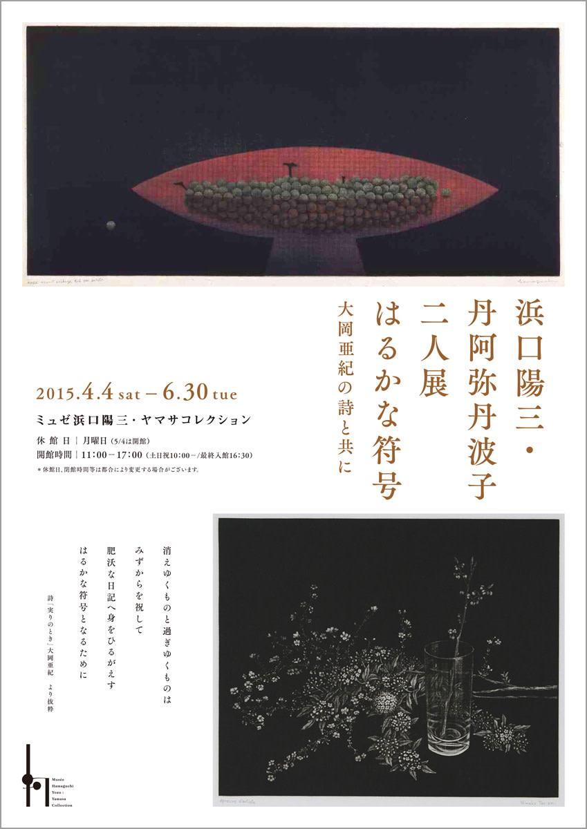 Yozo Hamaguchi + Niwako Tanami - With the Poetry of Aki Ooka （Musee ...