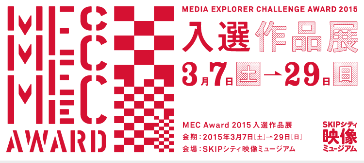 「MEC Award 2015 入選作品展」 （SKIPシティ 彩の国ビジュアルプラザ ） ｜Tokyo Art Beat