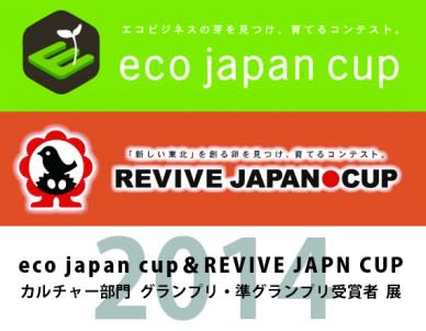 「eco japan cup & REVIVE JAPAN CUP 2014 カルチャー部門 グランプリ・準グランプリ受賞者 展 ...