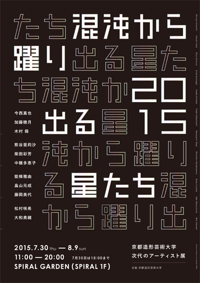 Stars Popping Out of Chaos 2015 （Spiral） ｜Tokyo Art Beat