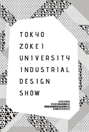 Tokyo Zokei University Industrial Design Show （KATA） ｜Tokyo Art Beat