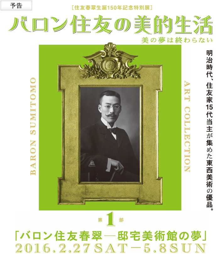 Baron Sumitomo Art Collection （Sen-Oku Hakukokan Museum Tokyo） ｜Tokyo ...