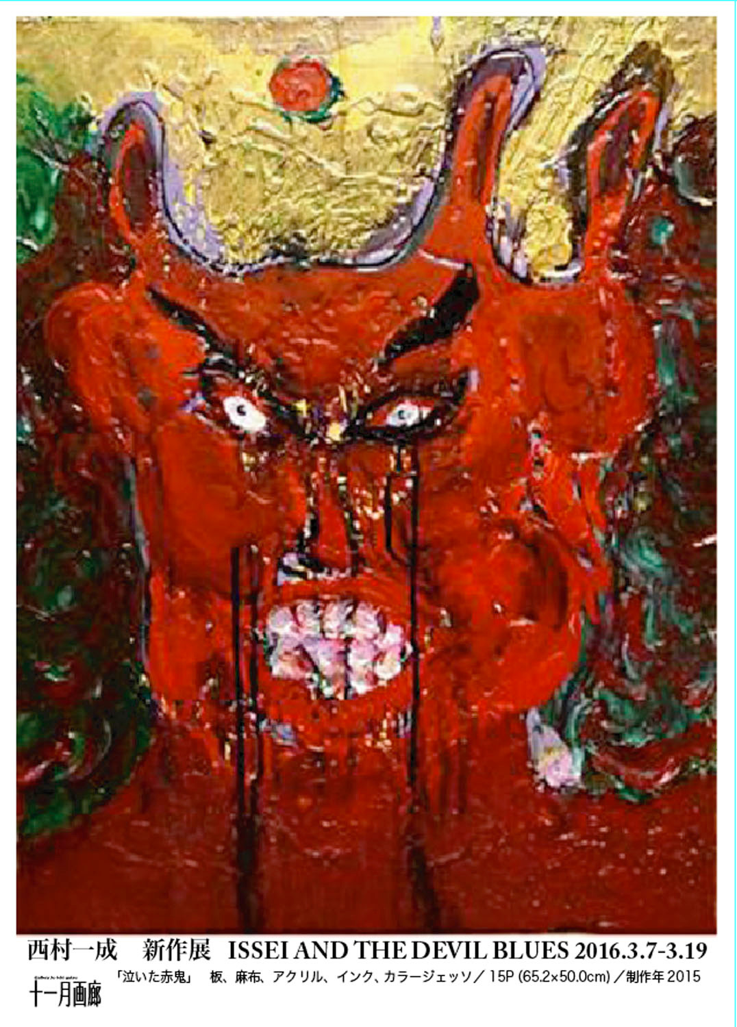 西村一成 「ISSEI AND THE CEVIL BLUES」 （十一月画廊） ｜Tokyo Art Beat