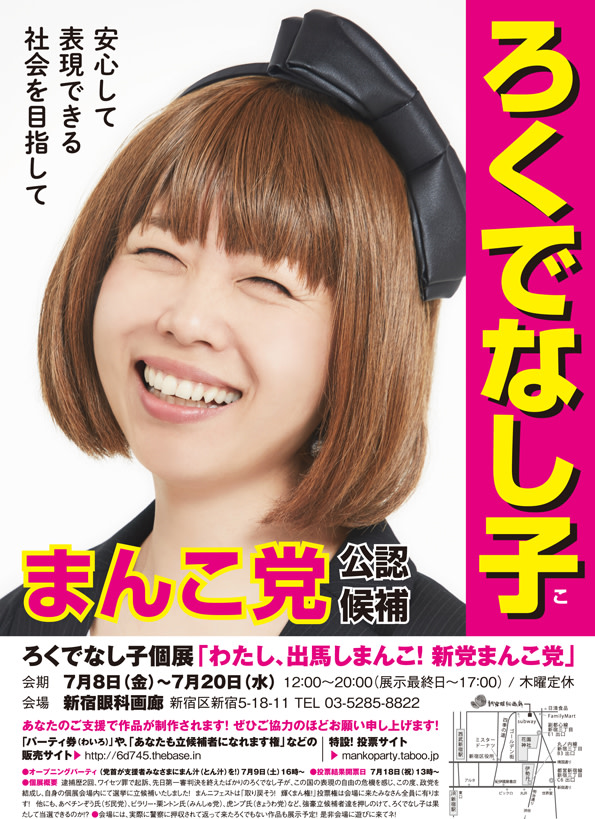 Rokudenashiko “The New Manko Party Candidate!” （Shinjuku ...