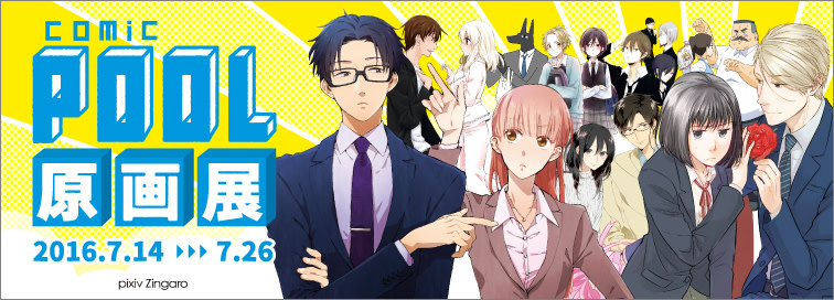 「comic POOL原画展」 （pixiv Zingaro） ｜Tokyo Art Beat