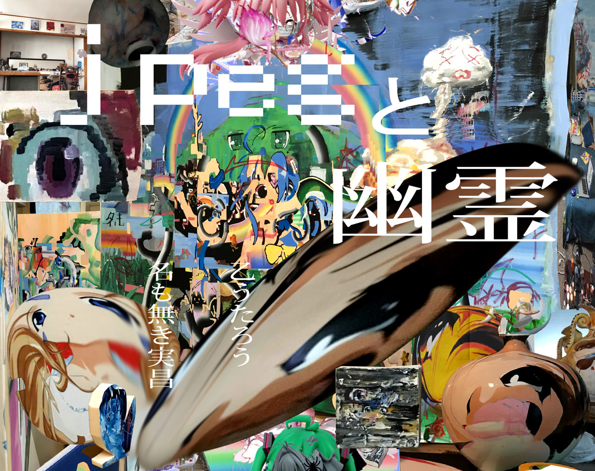 乙うたろう + 名もなき実昌 「jpegと幽霊」 （ゲンロン五反田アトリエ） ｜Tokyo Art Beat