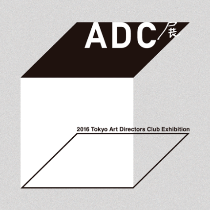「2016 ADC展」 （クリエイションギャラリーG8） ｜Tokyo Art Beat
