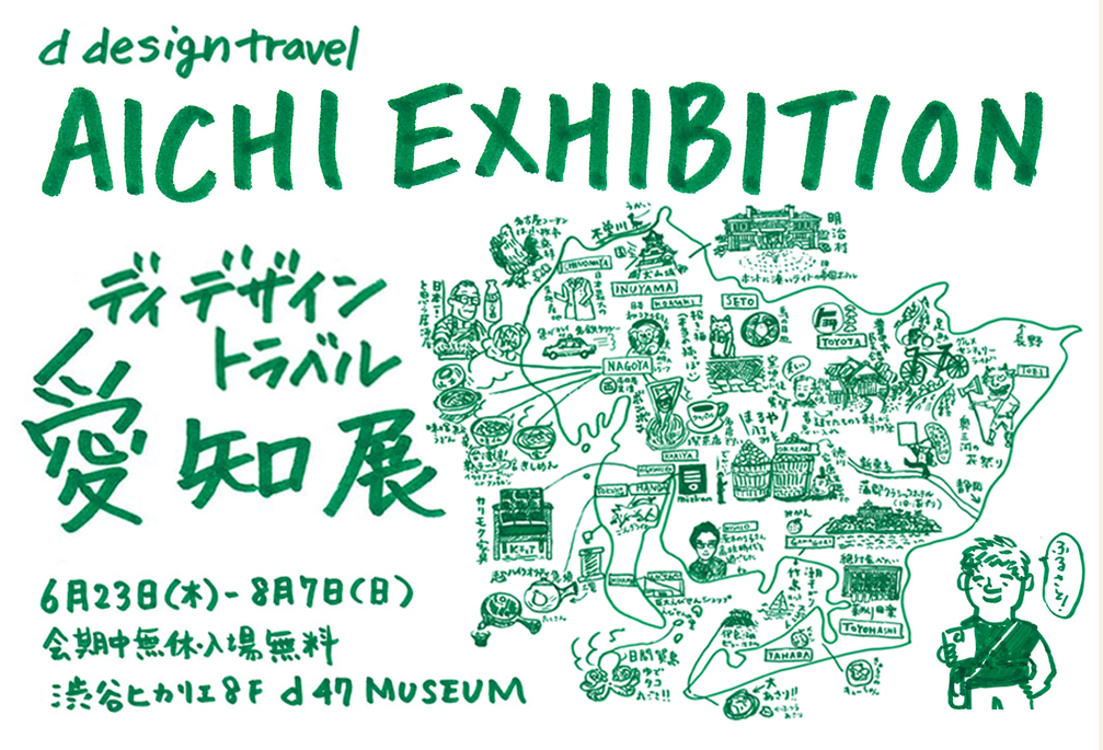 D Design Travel Aichi Exhibition （Shibuya Hikarie 8/ d47 Museum） ｜Tokyo Art Beat