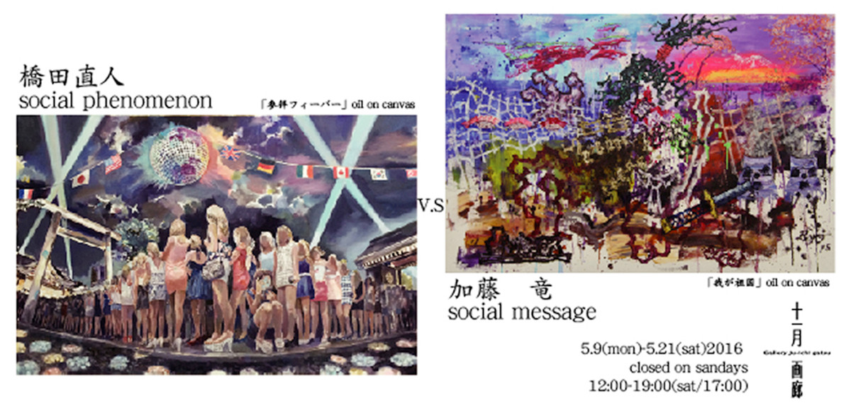 橋田直人vs加藤竜 「Social phenomenon and Social message」 展 （十一月画廊） ｜Tokyo Art Beat