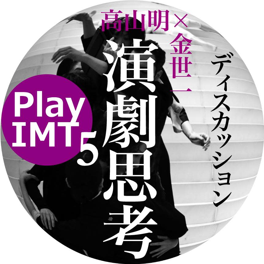 “Play IMT (5) –Theatrical Thinking by Akira Takayama and Seil Kim” Talk ...