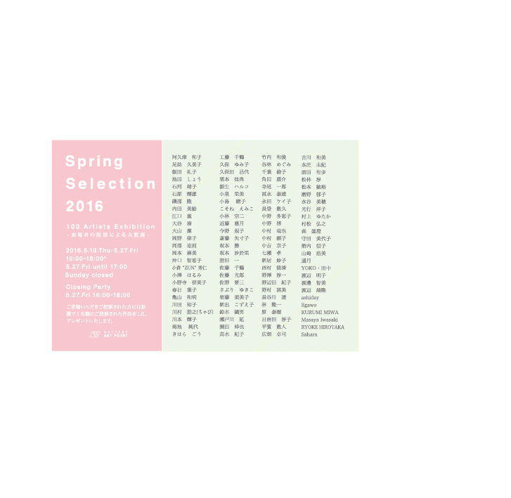 「Spring Selection 2016 - 来場者の投票による大賞セレクション展 -」 （GALLERY ART POINT ...