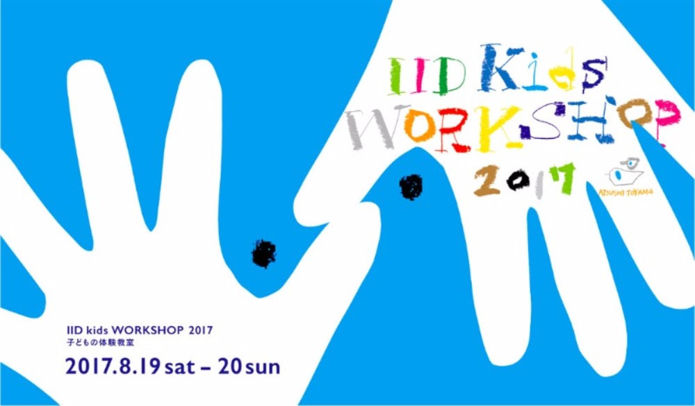 「IID kids WORKSHOP 2017」 （世田谷ものづくり学校） ｜Tokyo Art Beat