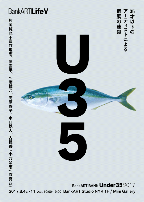 「Under 35 2017 高原悠子 展」 （BankArt Studio NYK） ｜Tokyo Art Beat