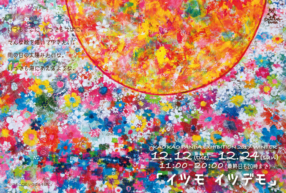 KAO KAO PANDA 「イツモ イツデモ」 （アートコンプレックスセンター） ｜Tokyo Art Beat