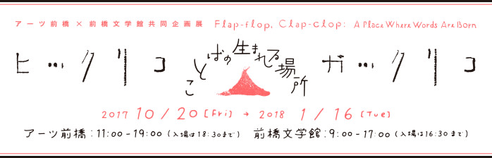 Flap-flop, Clap-clop: A Place Where Words Are Born （Arts Maebashi ...