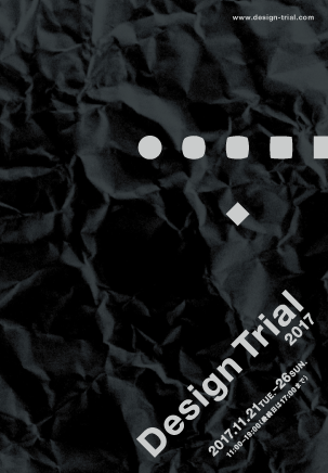 「Design Trial 2017」 （アルスギャラリー） ｜Tokyo Art Beat