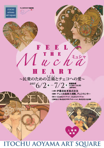 アルフォンス・ミュシャ「FEEL THE Mucha HEART」 （ITOCHU SDGs STUDIO） ｜Tokyo Art Beat