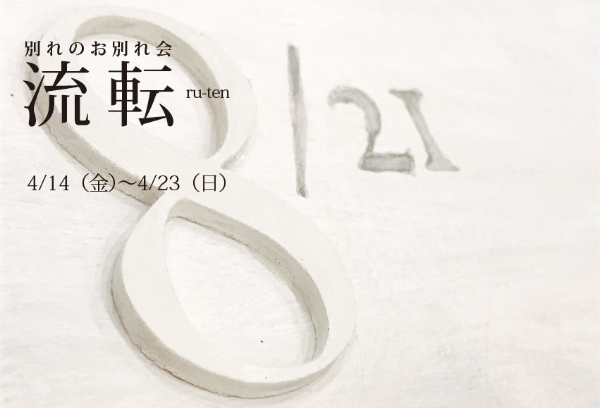 Mayumi Ono “Goodbye to Farewells - In Flux” （Site Aoyama） ｜Tokyo Art Beat