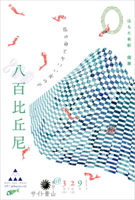 Arisa Harada “The Life of Flowers and Strong Women / Yao Bikuni (Eight ...