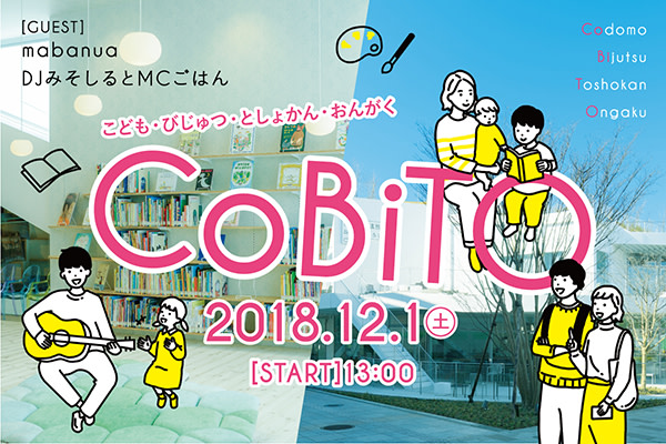 「こども・びじゅつ・としょかん・おんがく CoBiTO (コビト)」 （太田市美術館・図書館） ｜Tokyo Art Beat