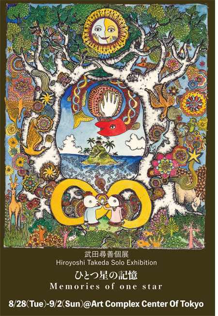 Hiroyoshi Takeda “Memories of a Star” （The Artcomplex Center of Tokyo ...