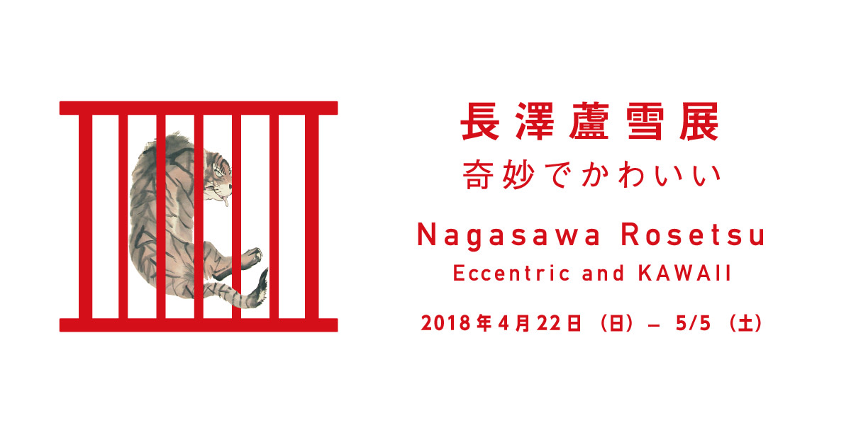 Rosetsu Nagasawa Exhibition （Art Space Kimura ASK?） ｜Tokyo Art Beat