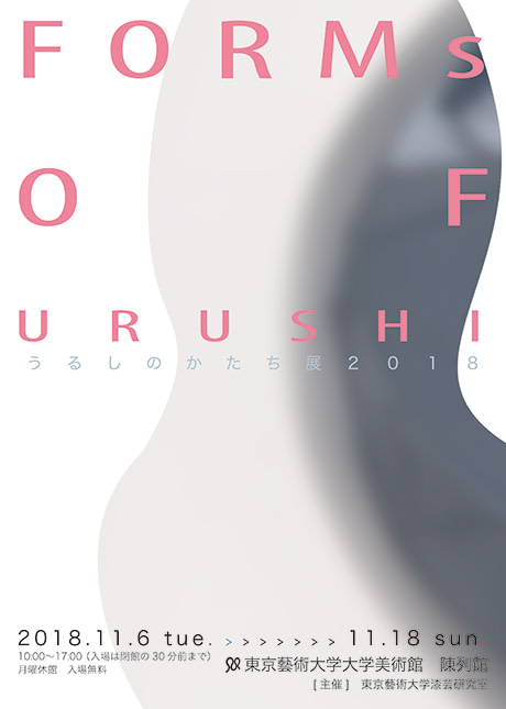 Forms of Urushi Exhibition 2018 （The University Art Museum - Tokyo ...