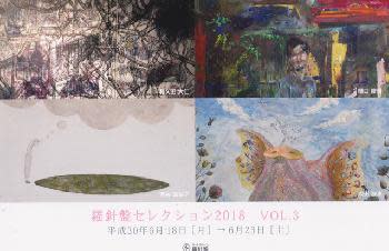 Rashinban Selection 2018 Vol. 3 Exhibition （Art Space Rashinban） ｜Tokyo ...