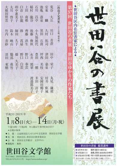 37th Setagaya Calligraphy Exhibition （Setagaya Literary Museum） ｜Tokyo ...