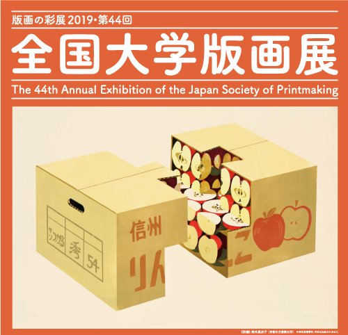 The 44th Annual Exhibition of the Japan Society of Printmaking （Machida ...