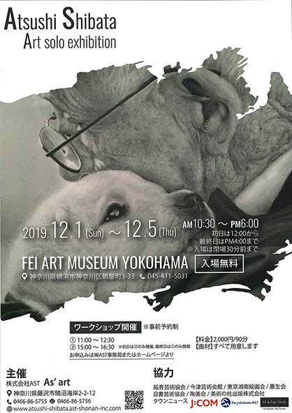 Atsushi Shibata Art solo exhibition （Hideharu Fukasaku Gallery & Museum（FEI ART MUSEUM YOKOHAMA ...