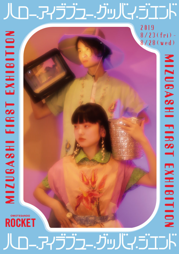 MIZUGASHI 「ハロー・アイラブユー・グッバイ・ジエンド」 （GALLERY ROCKET（ギャラリー ロケット）） ｜Tokyo ...