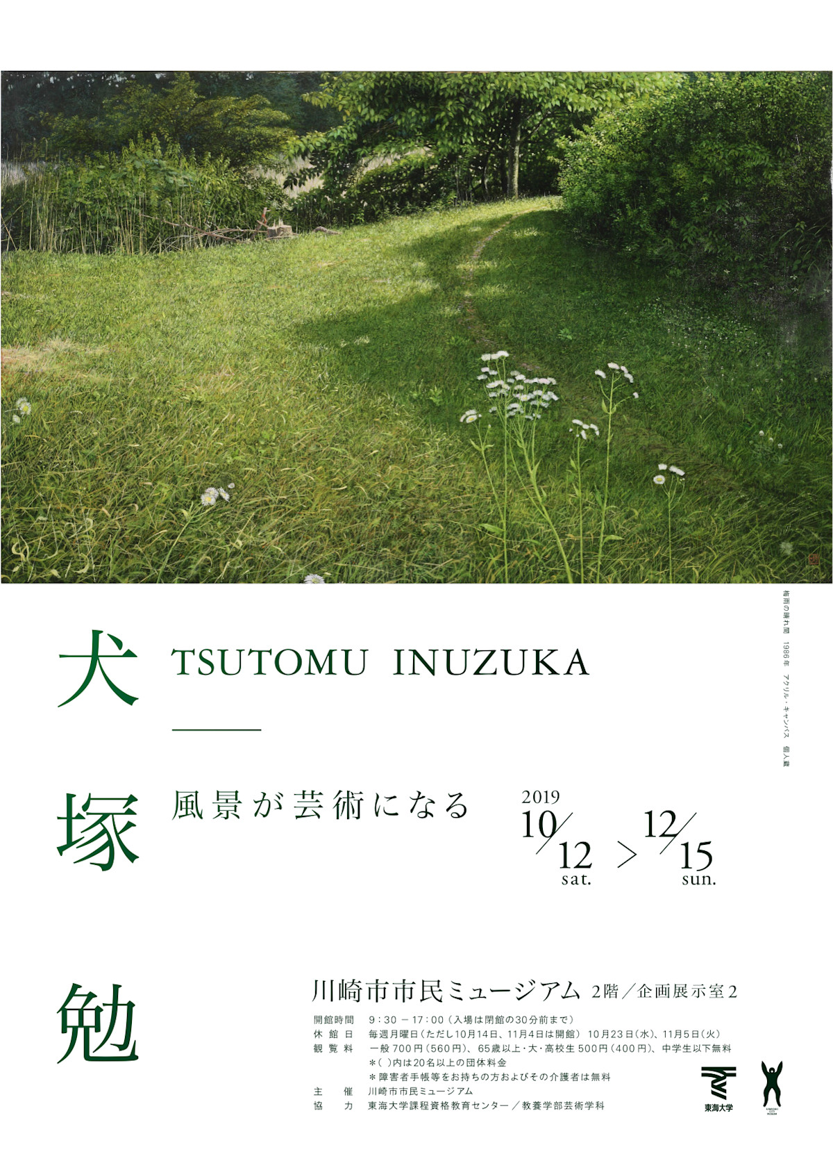 Tsutomu Inuzuka “Landscapes Become Art” （Kawasaki City Museum） ｜Tokyo ...
