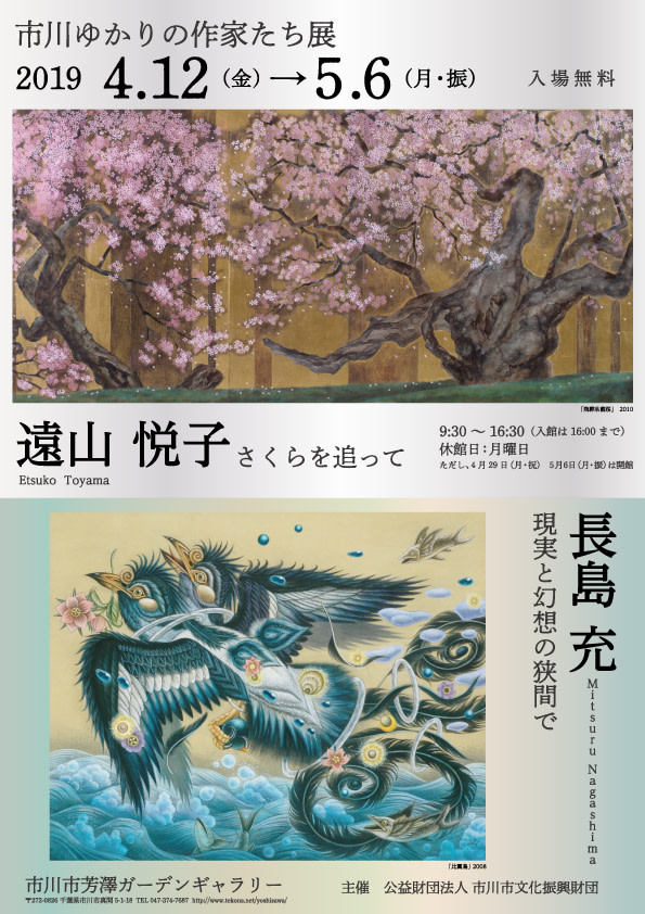 Ichikawa Artists: Etsuko Toyama and Mitusru Nagashima （Yoshizawa Garden ...