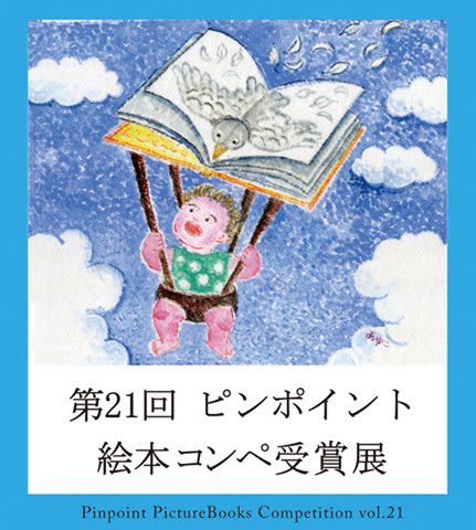 21st Pinpoint Picture Book Contest （Pinpoint Gallery） ｜Tokyo Art Beat