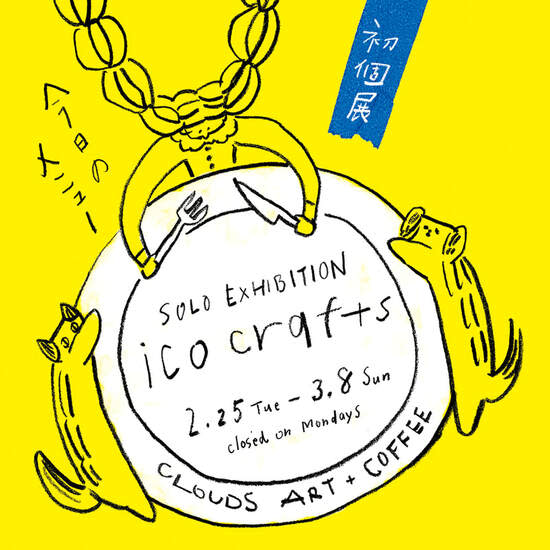 Ico(crafts) “Today’s Menu” （Clouds Gallery + Coffee） ｜Tokyo Art Beat