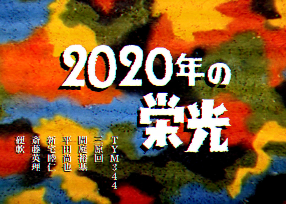 Glory of 2020 （Awoba Soh） ｜Tokyo Art Beat