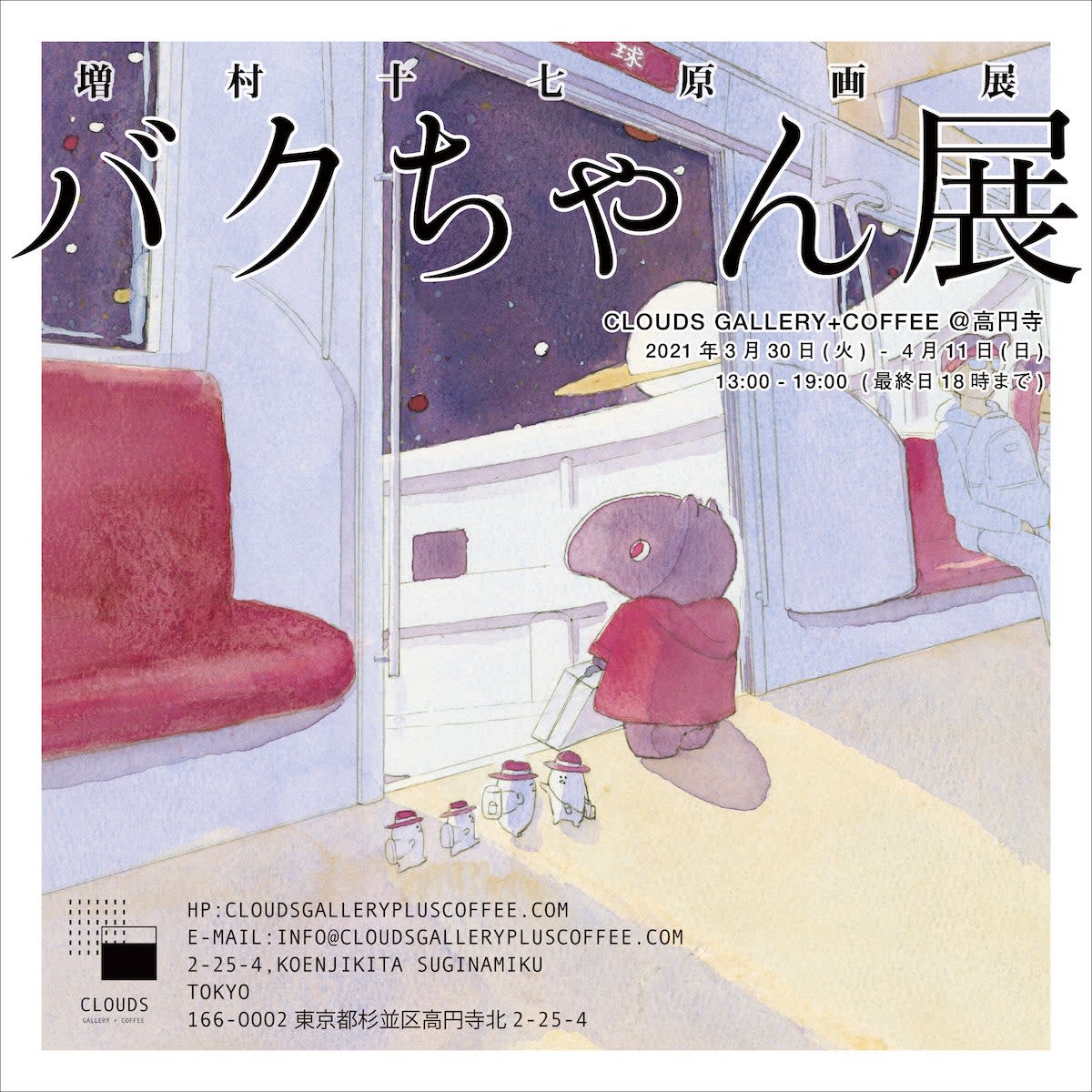 Jushichi Masumura “Baku-chan” （Clouds Gallery + Coffee） ｜Tokyo Art Beat