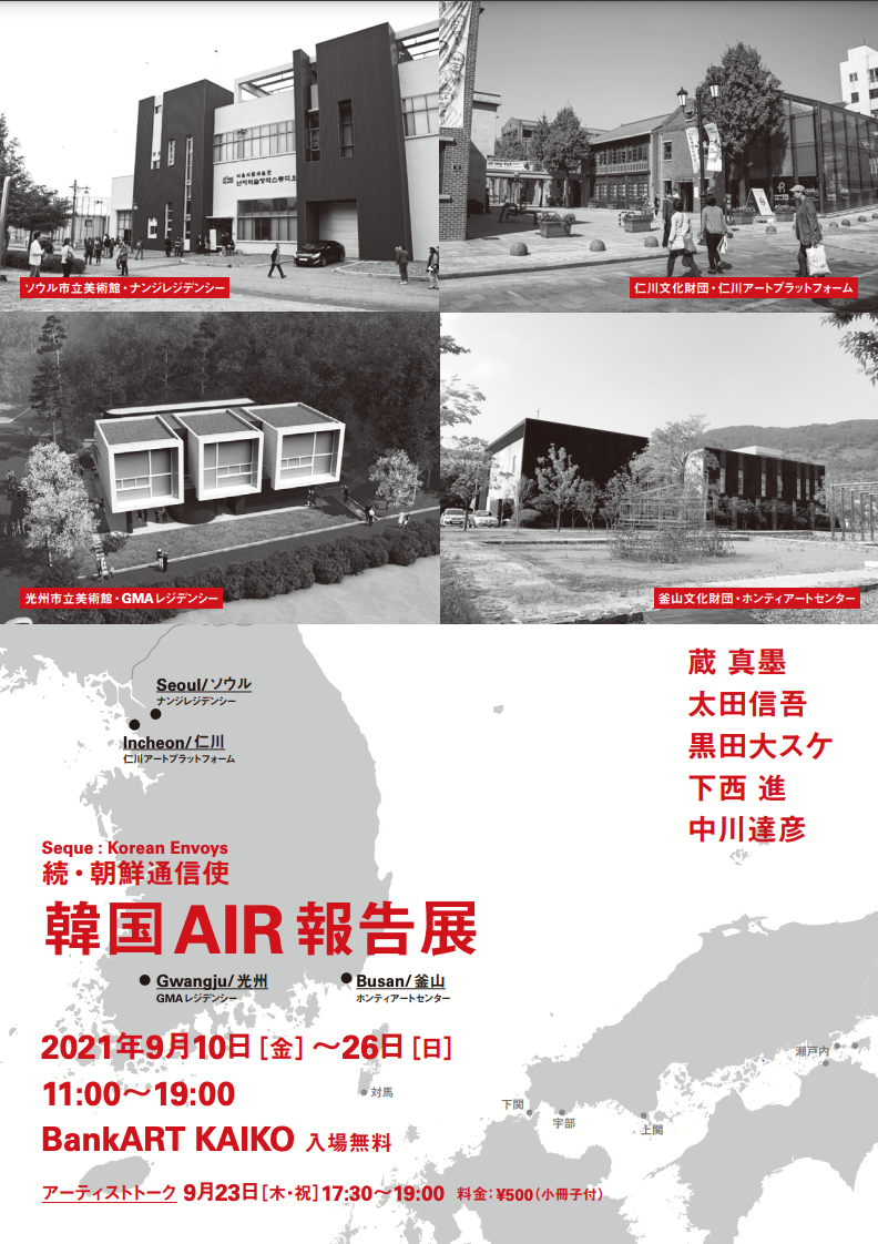 「続・朝鮮通信使 韓国AIR報告展」 （BankART KAIKO） ｜Tokyo Art Beat