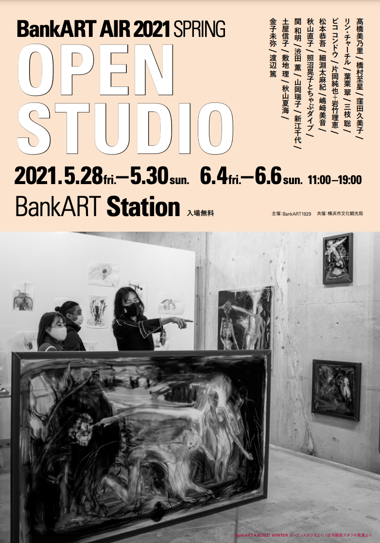 「BankART AIR 2021 SPRING オープンスタジオ」 （BankART Station） ｜Tokyo Art Beat