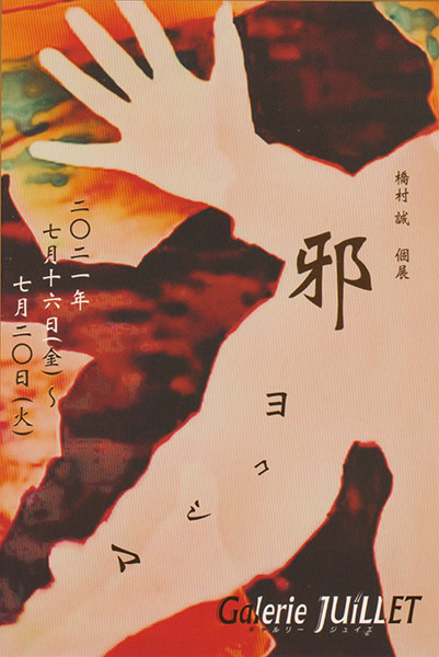 Makoto Hashimura “Yokoshima” （Galerie Juillet） ｜Tokyo Art Beat