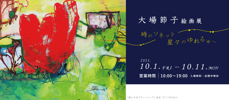 Setsuko Ooba Exhibition （Bunkamura Gallery） ｜Tokyo Art Beat